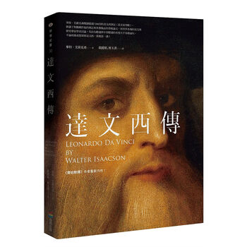 达文西传 港台原版 華特．艾薩克森 商周出版 達文西傳 平裝