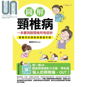 图解颈椎病 一本书消除颈椎所有症状 港台原版 励建安 金块文化