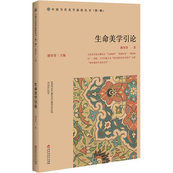生命美学引论 潘知常  潘知常 编 书籍