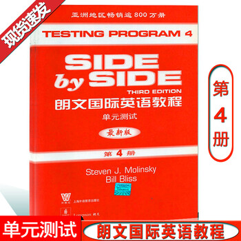 SBS朗文英语教程4 单元测试 第四册 朗文英文教材配套使用 Side by Side第4册单元测试