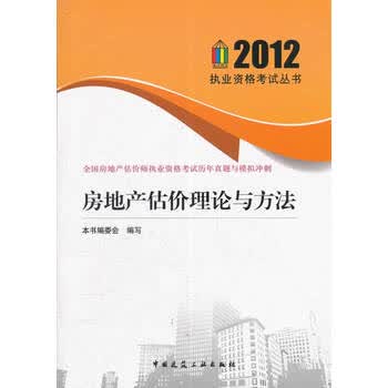 房地产估价理论与方法【正版图书】