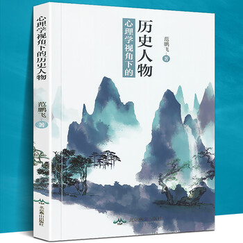 全新 心理学视角下的历史人物 范鹏飞著历史人物心理学项羽司马迁曹雪芹武则天溥仪心理分析社会心理学变态