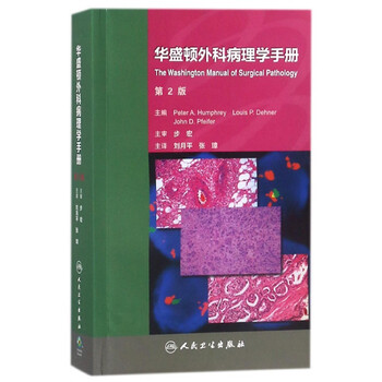 华盛顿外科病理学手册(第2版)