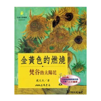 台版 金黄色的燃烧 梵谷的太阳花适合初学者构图的基本原则艺术绘画 三民局