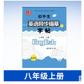 七八九年级上册英语仁爱版字帖外研版英文字帖衡水体初一初二初三 仁爱八年级上