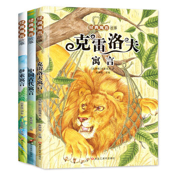 小笨熊 中国古代寓言 伊索寓言 克雷洛夫寓言 全3册 三年级下阅读 课外阅读(中国环境标志产品 绿色印刷)