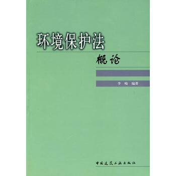 环境保护法概论 李峻 中国建筑工业出版社