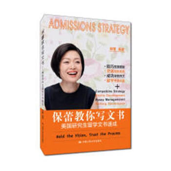 保蕾教你写文书——美国研究生留学文书速成 外语学习 保蕾编著 中国人民大学出版社 978730026