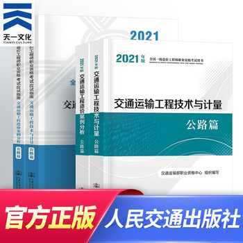 备考2022一级造价工程师2021教材应试指南土建安装技术与计量案例分析管理计价自选 交通案例+计量（教材+应试指南）4本