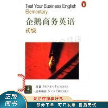 企鹅商务英语  初级
