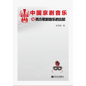 [正版图书]中国京剧音乐与西方歌剧音乐的比较