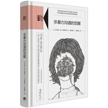 知心书-知性系列：喜悦之路 非暴力沟通的觉醒