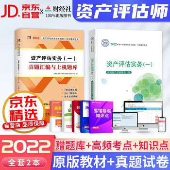 资产评估师2022教材官方正版+历年真题试卷与上机题库习题 资产评估实务一 2本套 2022年注册资产评估师考试用书 可搭应试指导必刷金题精讲精练大模考