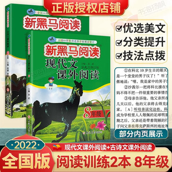 可选】 新黑马阅读八年级 现代文阅读+古诗文阅读2本 课外阅理解读全国通用版专项训练资料书