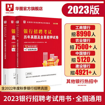2023华图中国银行招聘考试华图一本通历年真题试卷题库银行秋季招聘 经济金融会计知识行测银行招聘笔试 真题+题库 2本