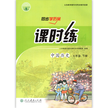 初中历史教辅七年级下册 课时练中国历史(7下)/同步学历案课时练