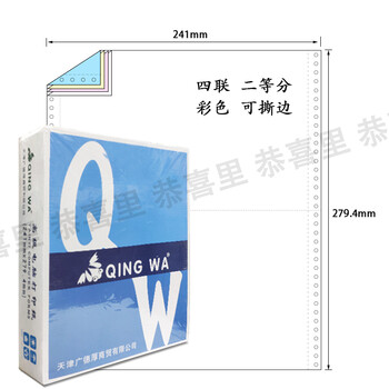 Qingwa品牌241单联二联三联四联五联整张二等三等分电脑打印纸特惠 4联（彩） 二等分