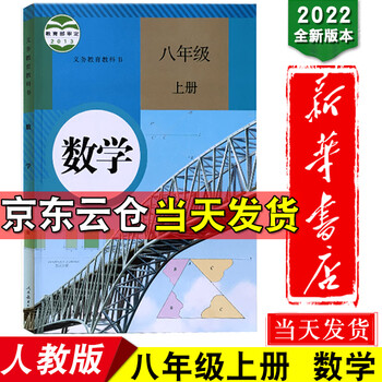 新华书店2022新版八年级上册数学课本八上数学书教材初中版初二数学8年级上学期人教版部编版教科书全套