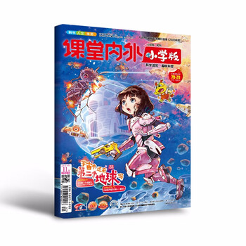 【全年/半年/季度/单期】课堂内外小学版 2022年全年12期杂志订阅/适合小学3-6年级小学生阅读有趣好玩智力开发科学探索 2021年11期