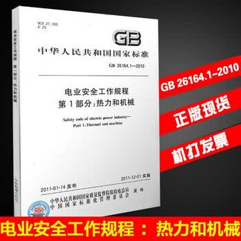  GB 26164.1-2010 电业安全工作规程 第1部分 热力和机械 32开