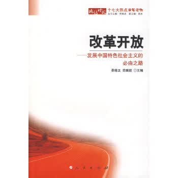 改革开放 邵维正,范继超 人民出版社