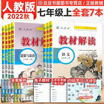 【科目可选】2022秋初一中学教材解读七7年级上下册全套人教版 上册语文数学英语生物地理政治历史全套7本 教材全解