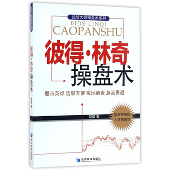 彼得·林奇操盘术/投资大师操盘术系列