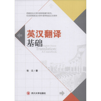 英汉翻译基础 张云  书籍
