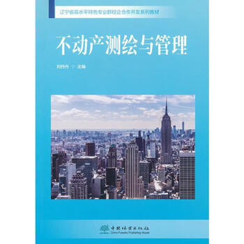 不动产测绘与管理(辽宁省高专业群校企合作开发系列教材)刘丹丹中国林业出版社9787521910445