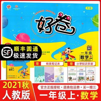 【科目自选】2022版荣德基典中点一年级上册下册语文数学统编人教版北师版好卷星级口算小学生1年级上下册教材同步练习册  好卷 一年级上册 数学 人教版