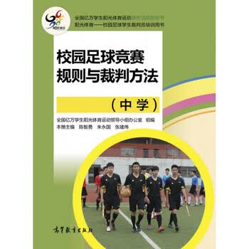 校园足球竞赛规则与裁判方法（中学） 陈智勇，朱永国，张建伟 高等教育出版社