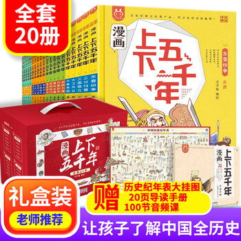 【附赠精美赠品】漫画上下五千年全套20册 洋洋兔童书 写给儿童的中国历史记故事 中华上下五千年 图书