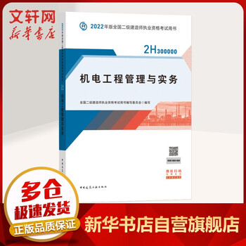 【科目可选】二级建造师2022二建教材真题试卷 建工社二建官方教材 二建机电一科【官方教材】定价71
