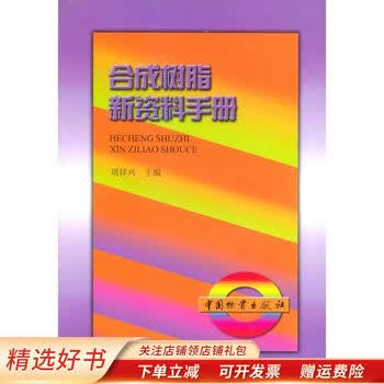合成树脂新资料手册