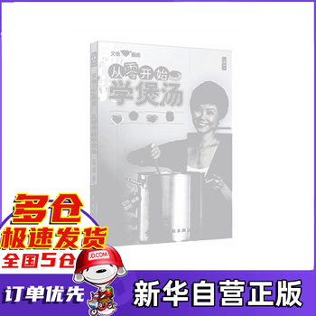 从零开始学煲汤