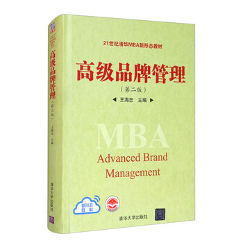 高级品牌管理（第二版） 王海忠  9787302570363