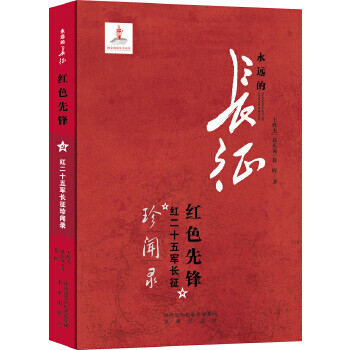 红色先锋：红二十五军长征珍闻录 【正版图书，放心购买】