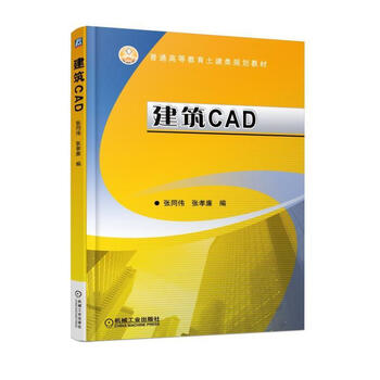正版 建筑CAD张同伟8052523