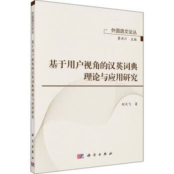基于用户视角的汉英词典理论与应用研究