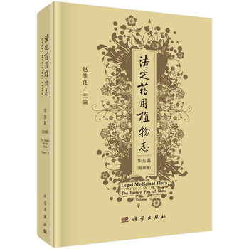 法定药用植物志 华东篇 第四册