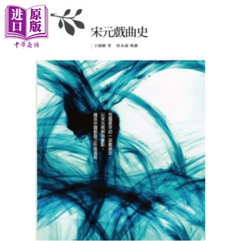 宋元戏曲史 王国维 港台原版