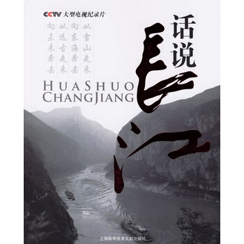 话说长江【正版图书】
