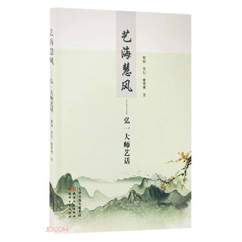 艺海慧风--弘一大师艺话
