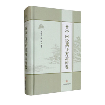 黄帝内经病证方治辨要