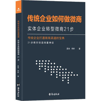 传统企业如何做微商 实体企业转型微商21步