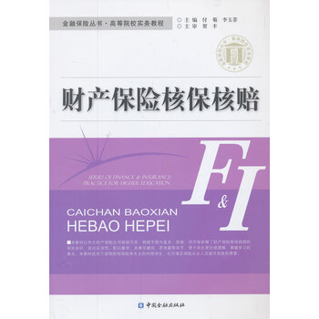 财产保险核保核赔