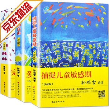 【官方正版】孙瑞雪教育经典套装3册  珍藏版 捕捉儿童敏感期+爱和自由+完整的成长 家庭教育书