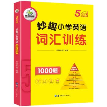 妙趣小学英语五年级 词汇训练1000题 同步5年级教材理解拓展学科知识 华研外语剑桥KET/PET/托福全国通用版