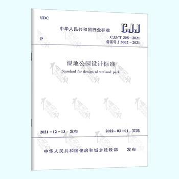 CJJ/T 308-2021 湿地公园设计标准 中国建筑工业出版社