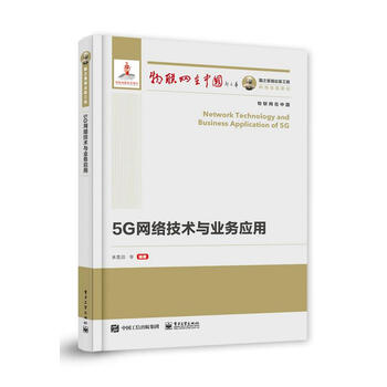 【京送自营同仓发货】国之重器出版工程 5G网络技术与业务应用 朱雪田等 电子工业出版社